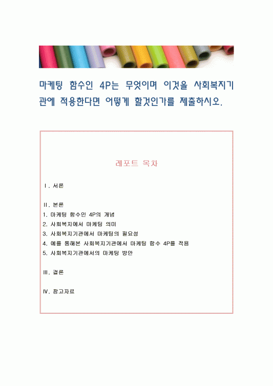 마케팅 함수인 4P는 무엇이며 이것을 사회복지기관에 적용한다면 어떻게 할것인가를 제출.