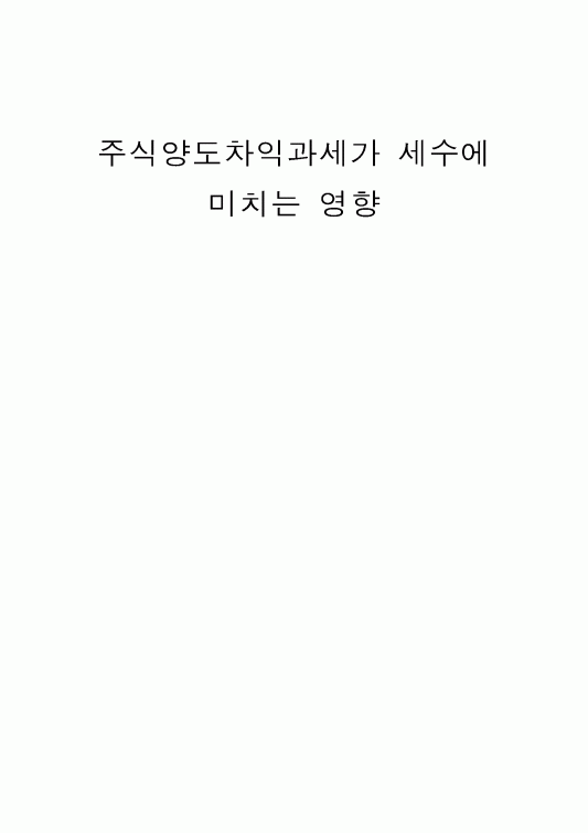 주식양도차익과세가 세수(稅收)에 미치는 영향