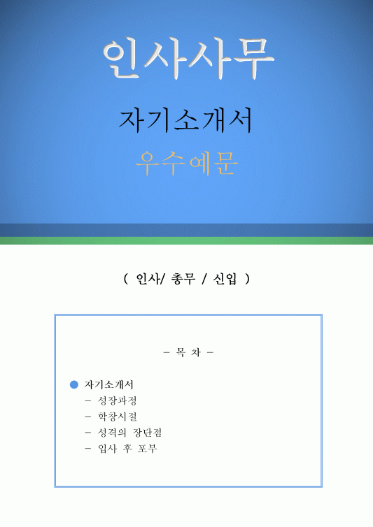 [인사사무원 자기소개서 우수예문] 인사사무 (인사,총무,신입) 자소서 (일반사무 자기소개서,총무 자기소개서,인사총무 자소서,사무관리 자기소개서 합격예문,사무직 자소서 우수예문,행정직 잘쓴예,자소서 샘플)