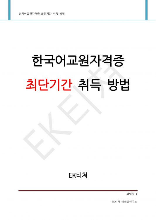 한국어교원자격증 최단기간 취득방법 (한국어교원2급 / 한국어교원3급 자격증 개요) 한국어교사2급 한국어교사3급