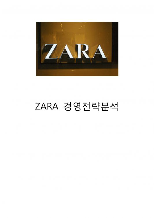 ZARA 자라 기업분석 및 경영전략,글로벌전략분석및 자라 SWOT분석과 문제점분석과 해결방안제안 레포트