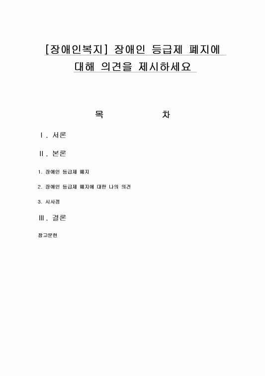 [장애인복지] 장애인 등급제 폐지에 대해 의견을 제시하세요 (장애인등급제)