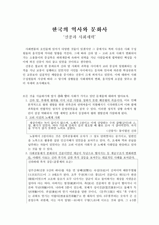 [한국의 역사와 문화사] ‘선종(禪宗)과 사회세력’