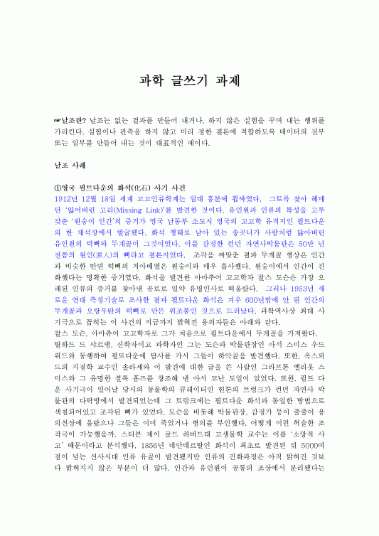 [과학 글쓰기 과제] 날조 사례, 변조 사례, 표절 사례