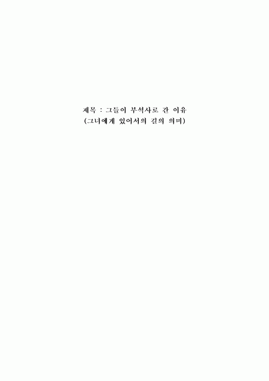 그들이 부석사(浮石寺)로 간 이유 (그녀에게 있어서의 길의 의미)