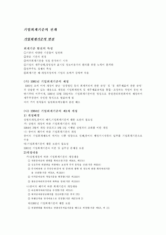 기업회계기준의 전개 (기업회계기준의 발전 ; 회계기준 발전의 특성)