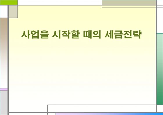 사업을 시작할 때의 세금전략.ppt