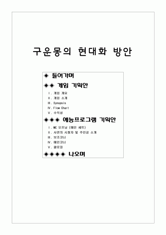 구운몽의 현대화 방안