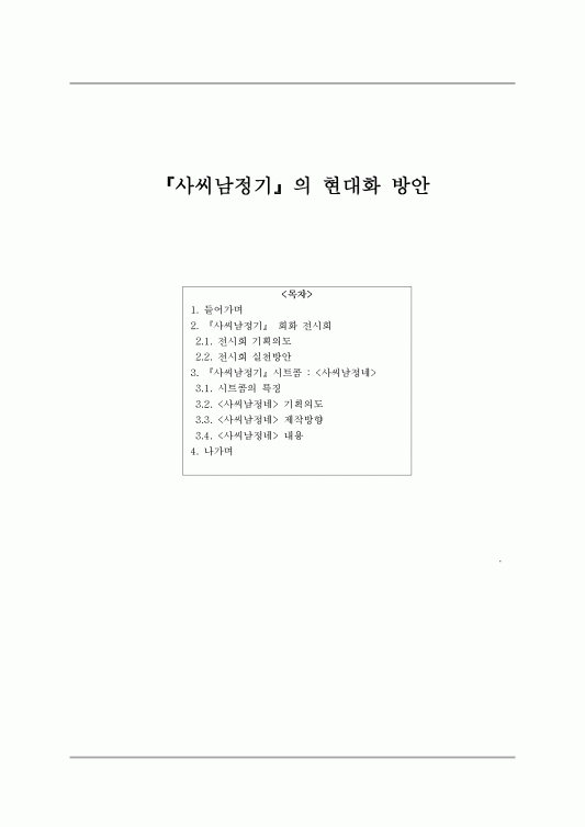 『사씨남정기 (謝氏南征記)』의 현대화 방안