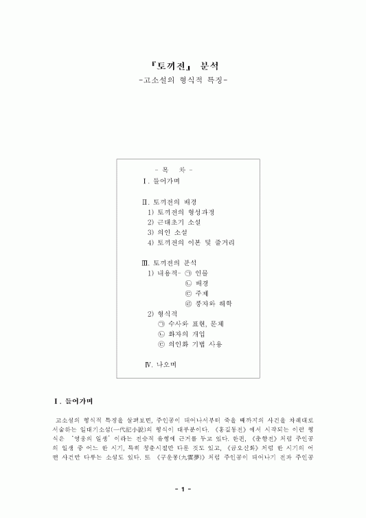 『토끼전』 분석 -고소설의 형식적 특징-