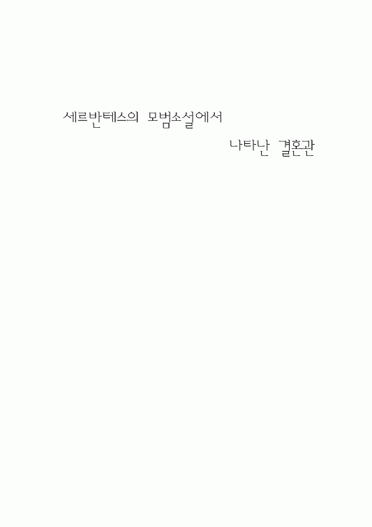 세르반테스의 모범소설에서 나타난 결혼관 [모범소설 결혼 법칙]