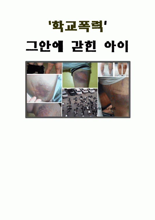 ‘학교폭력’그안에 갇힌 아이