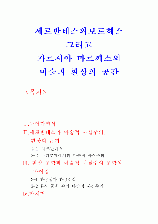 세르반테스와 보르헤스 그리고 가르시아 마르께스의 마술과 환상의 공간