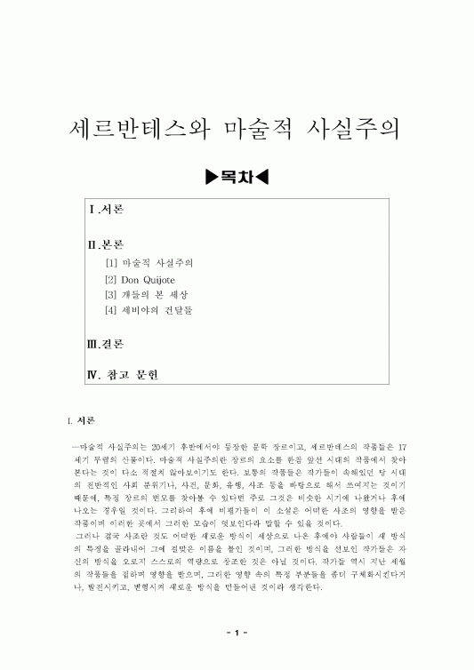 세르반테스와 마술적 사실주의