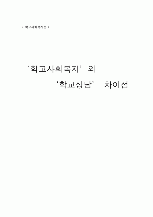 [학교사회복지론] ‘학교사회복지’와‘학교상담’ 차이점
