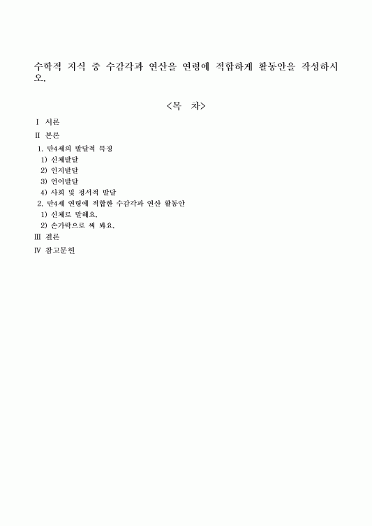 수학적 지식 중 수감각과 연산을 연령에 적합하게 활동안을 작성하시오 - (만4세) 신체로 말해요, 손가락으로 써 봐요