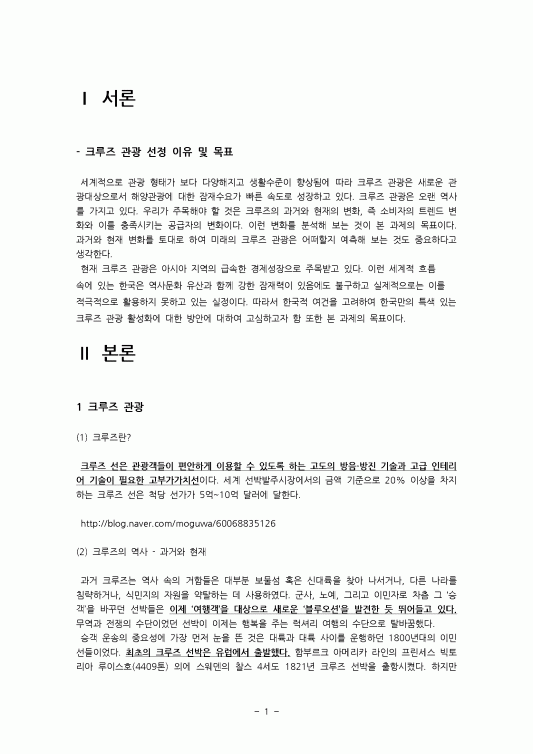 크루즈 관광 레포트 자료