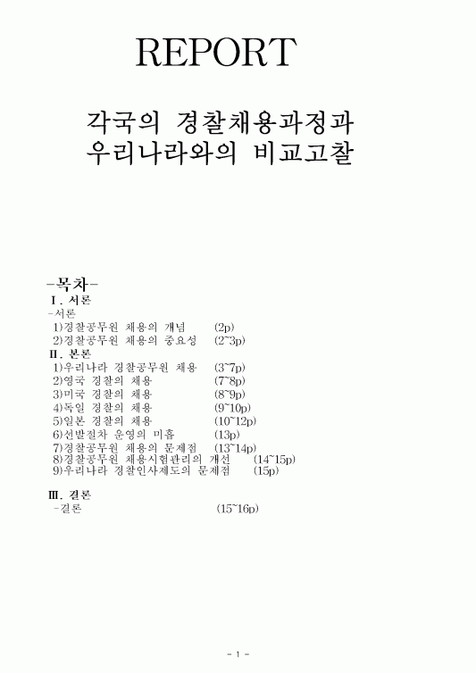 각국의 경찰채용과정과 우리나라와의 비교고찰 [경찰공무원 채용 개념, 경찰공무원 채용 중요성, 영국 경찰 채용, 미국 경찰 채용, 독일 경찰 채용, 일본 경찰 채용, 경찰공무원 채용 문제점]