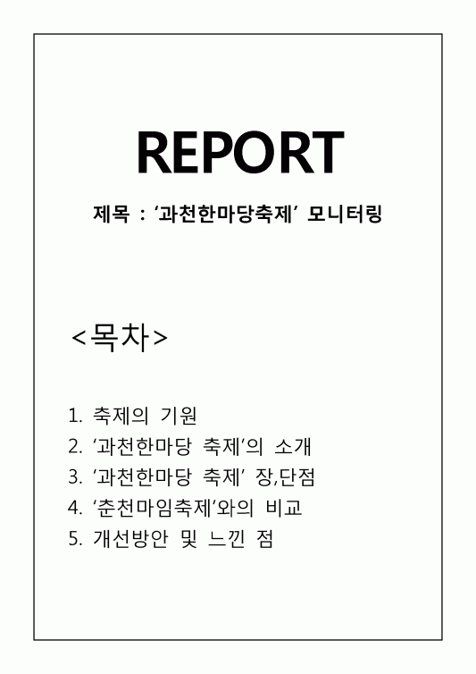 ‘과천한마당축제’ 모니터링 [축제 기원]
