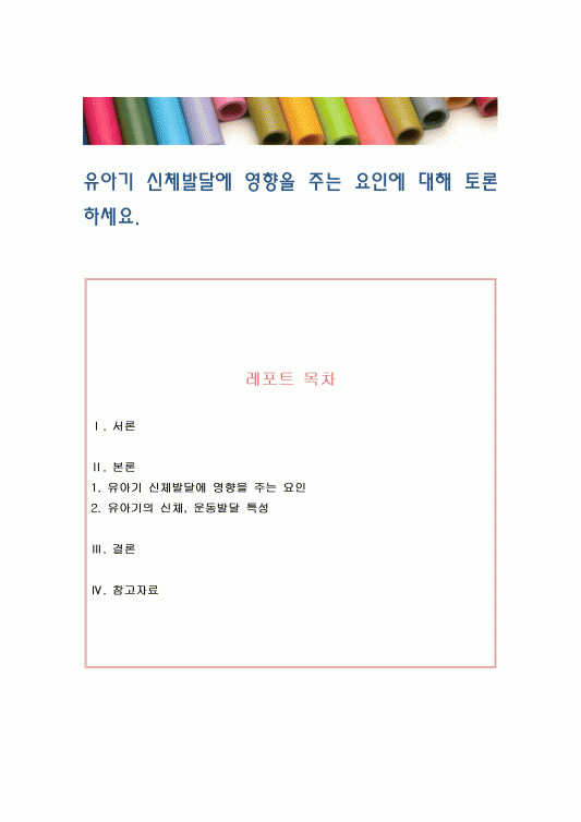 유아기 신체발달에 영향을 주는 요인에 대해 토론.