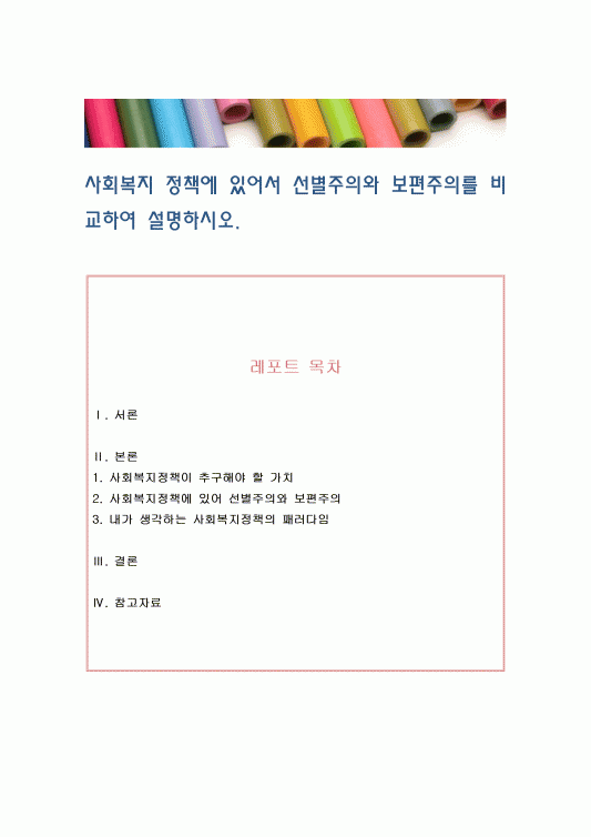 사회복지 정책에 있어서 선별주의와 보편주의를 비교하여 설명.
