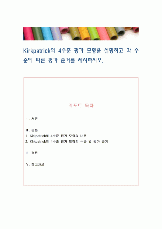 Kirkpatrick의 4수준 평가 모형을 설명하고 각 수준에 따른 평가 준거를 제시.