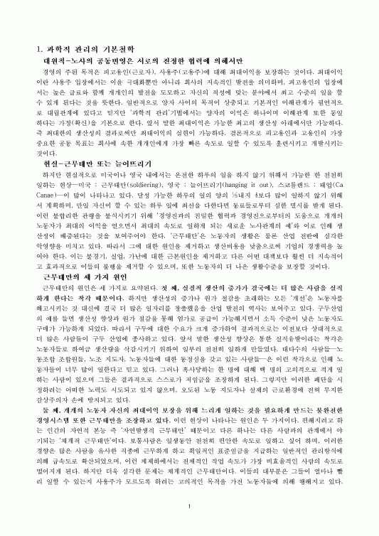 테일러 (Taylor)의 『과학적 관리의 원칙』 [요약 및 비평]