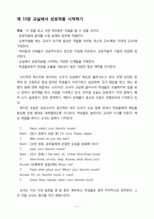 TBP(Teaching by Principles) Chapter.13. (제13장) 교실에서 상호작용 시작하기