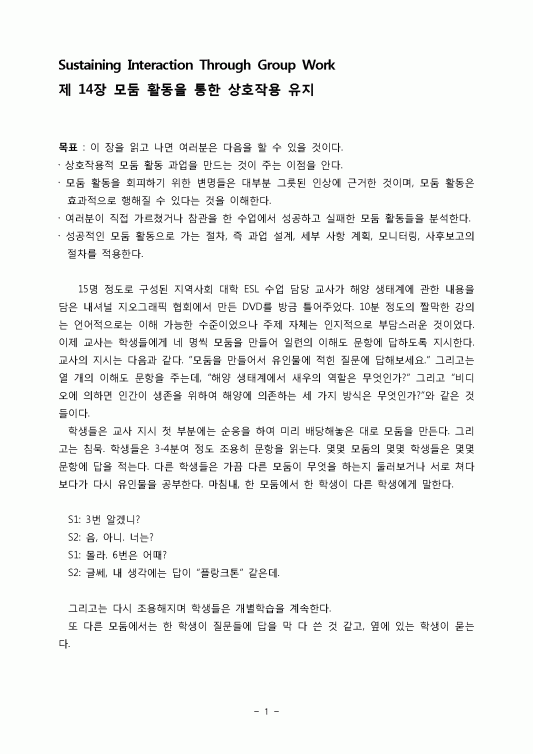 TBP(Teaching by Principles) Chapter.14. (제14장) 모둠 활동을 통한 상호작용 유지 (Sustaining Interaction Through Group Work)
