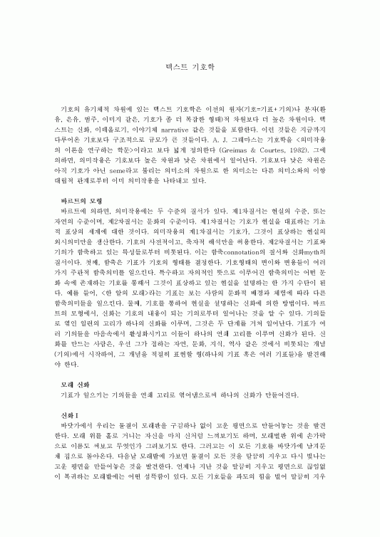 텍스트 기호학 (바르트의 모형, 모래 신화)