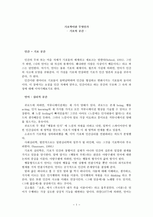 기호학이란 무엇인가 - 기호공간, 심리적 공간, 변증론적 공간