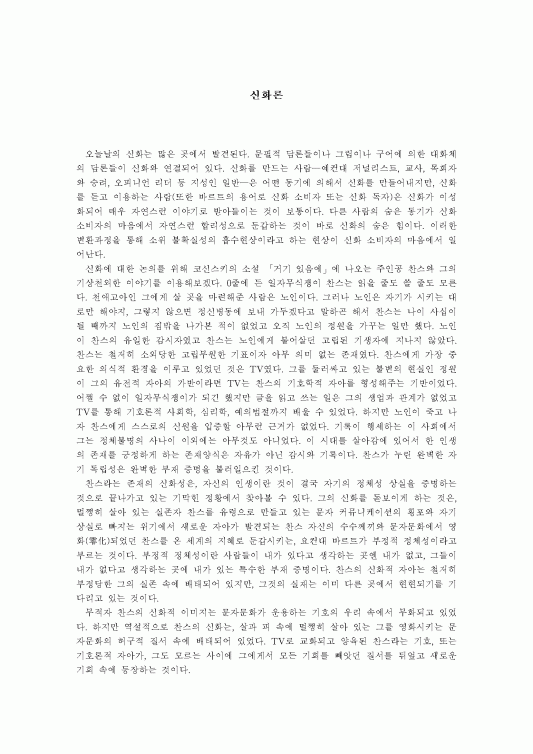 [기호학] 신화론 (담론으로서의 신화)