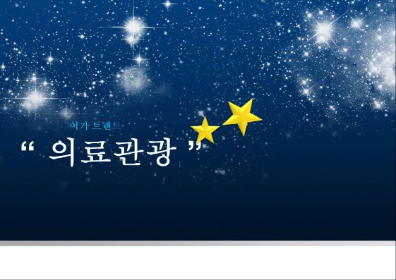 [여가 트랜드]“ 의료관광 ”