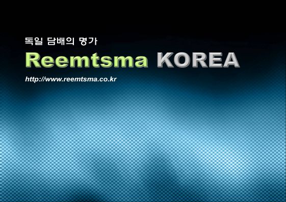[사업계획서] 독일 담배의 명가 - 「림츠마 Reemtsma KOREA」 (사업배경, 제품소개, 사업전략, 마케팅 전략, SWOT 분석, 재무전략, 비전).ppt