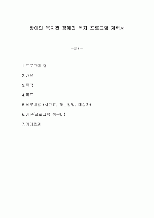 장애인 복지관 장애인 복지 프로그램 계획서