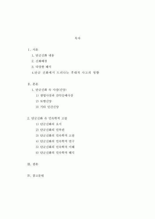 단군왕검 신화의 민속학적 고찰