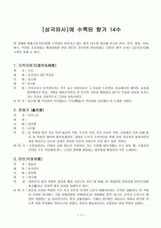 삼국유사에 수록된 향가 14수 간단 요약 정리