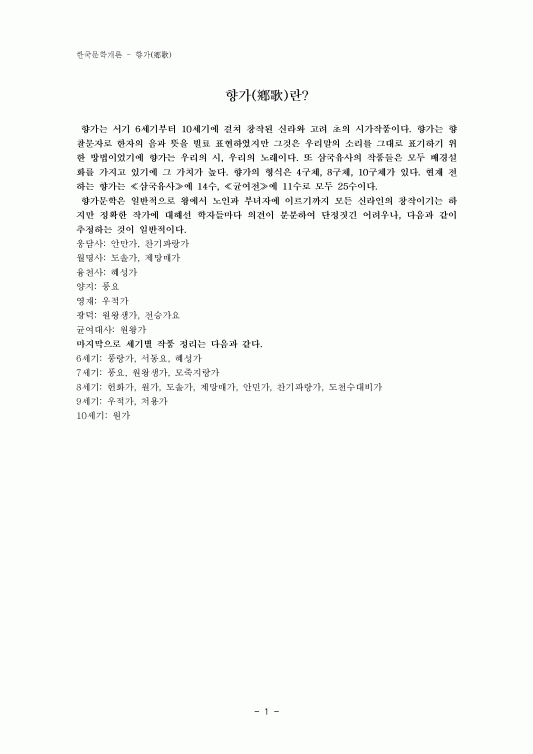 삼국유사에 수록된 향가 14수 요약 정리 (설화, 원분, 해석, 해설 등)
