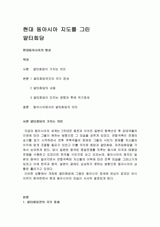 얄타회담이 동아시아에 미친 영향