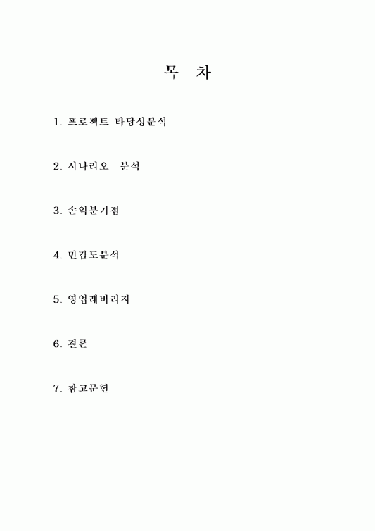 KNW 재무관리 (프로젝트 타당성분석, 시나리오  분석, 손익분기점, 민감도분석, 영업레버리지)