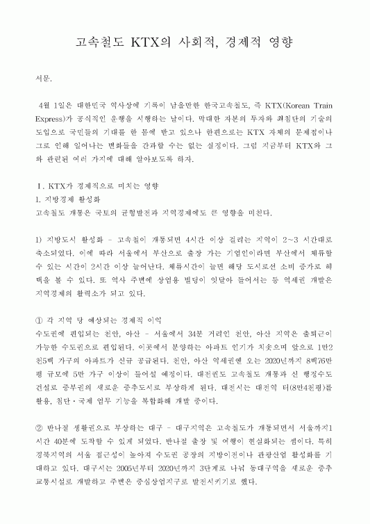 고속철도 KTX의 사회적, 경제적 영향