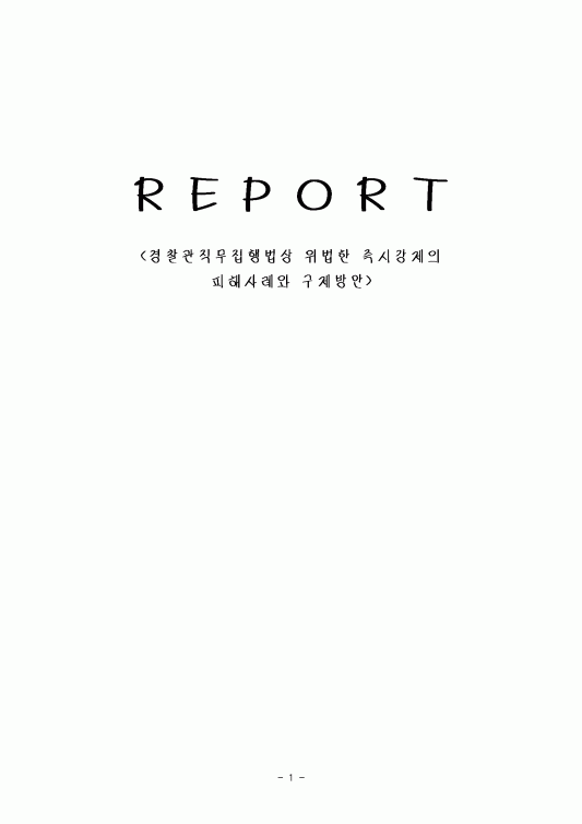 위법한 즉시강제의 피해사례와 구제방안에 관한 자료 입니다.