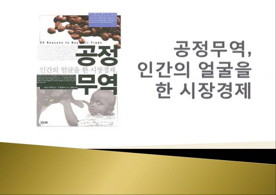 공정무역, 인간의 얼굴을 한 시장경제