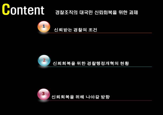 경찰조직의 대국민 신뢰회복을 위한 과제