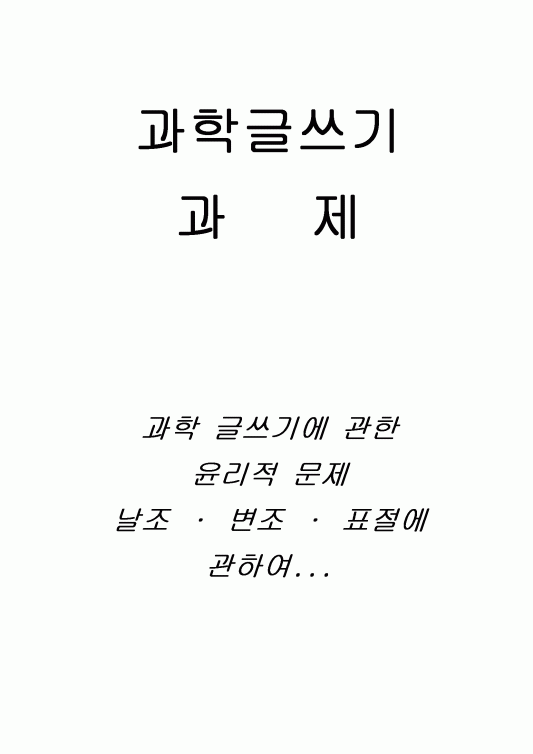 과학 글쓰기에 관한 윤리적 문제 날조 변조 표절에 관하여...