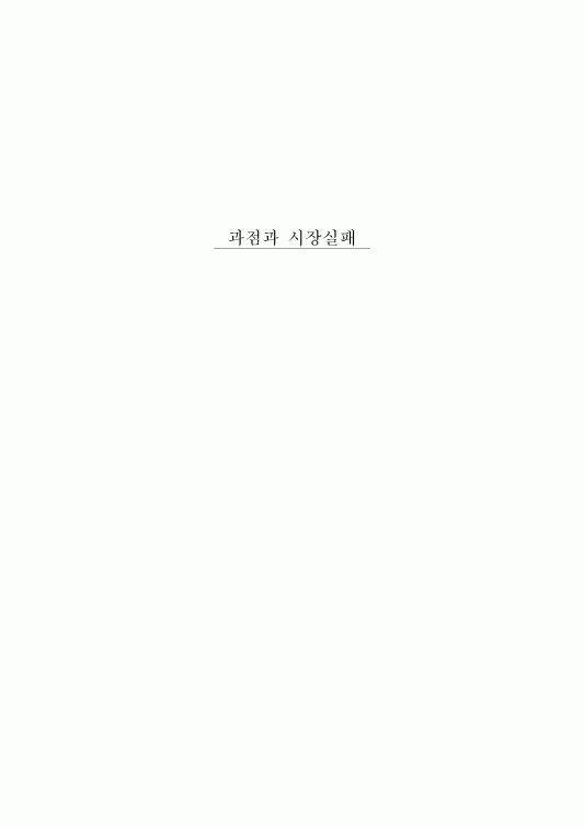 과점과 시장실패