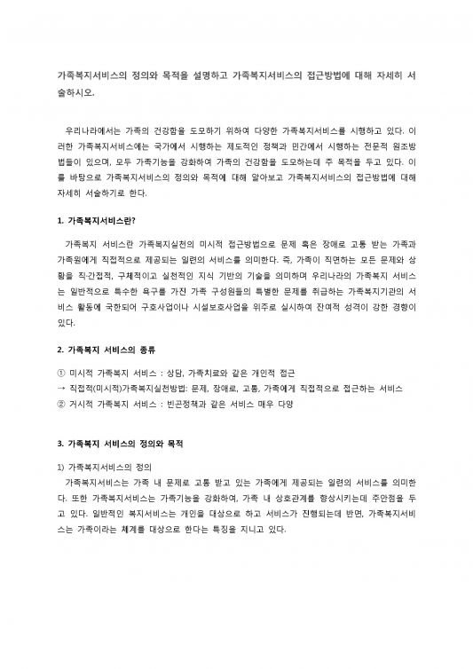 [가족복지론] 가족복지서비스의 정의와 목적을 설명하고 가족복지서비스의 접근방법에 대해 자세히 서술하시오.