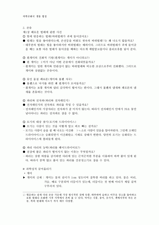 곤충에 관련된 도서를 읽고 요점 정리