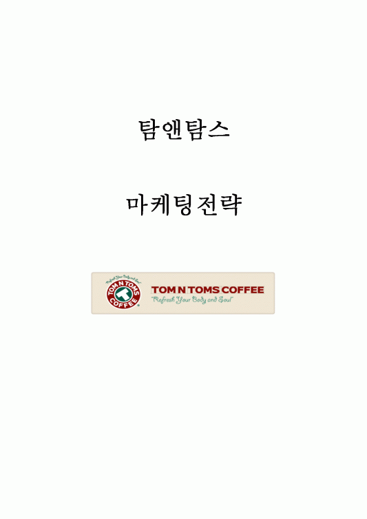 탐앤탐스(TOM N TOMS) 마케팅전략분석과 경쟁사와 비교분석 및 탐앤탐스 SWOT분석과 새로운 마케팅전략 제언 레포트