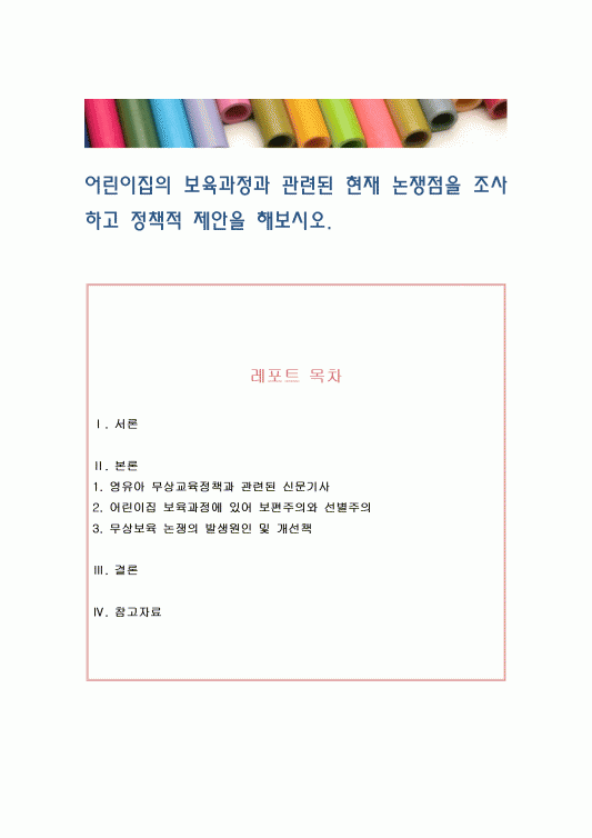 어린이집의 보육과정과 관련된 현재 논쟁점을 조사하고 정책적 제안을 해보시오.